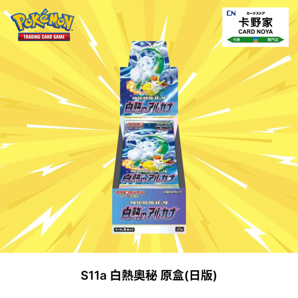 S11a Incandescent Arcana booster Box (Japanese Version) – 卡野家 CardNoya